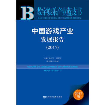 中国游戏产业发展报告（2017）