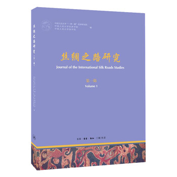 丝绸之路研究（第一辑）