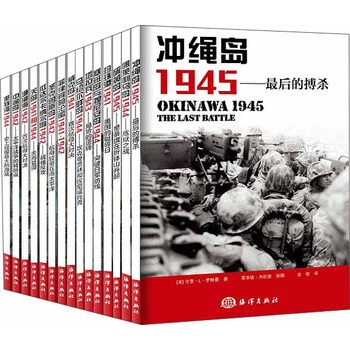 二战-太平洋海战（套装15本）