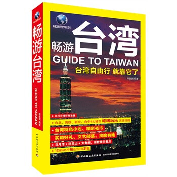 畅游台湾