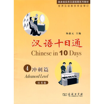 汉语十日通4·冲刺篇（汉英版）