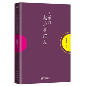 人生的起点和终站