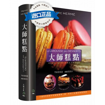 [台版]大師糕點 DESSERTS /Pierre Herme/大境/烘焙糕點 飲食
