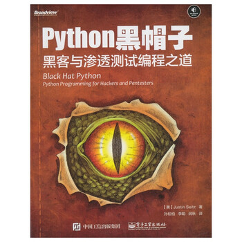 Python黑帽子-黑客与渗透测试编程之道