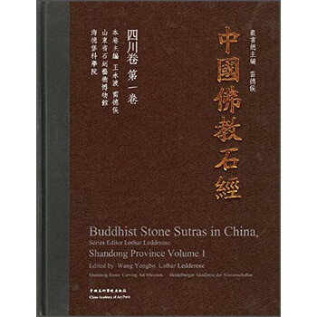 中国佛教石经：四川省（第一卷）