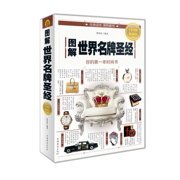  图解世界名牌~~9787511368614