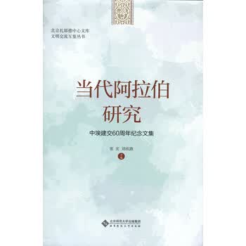 文明交流互鉴丛书·北京扎耶德中心文库：当代阿拉伯研究（中埃建交60周年纪念文集）
