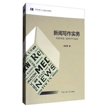 新闻写作实务
