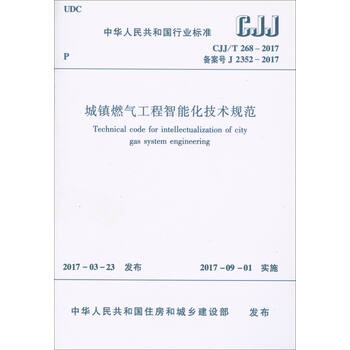 中华人民共和国行业标准（CJJ/T268-2017）：城镇燃气工程智能化技术规范