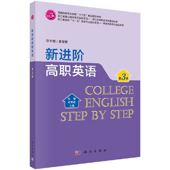 新进阶高职英语（第三册）  张敏