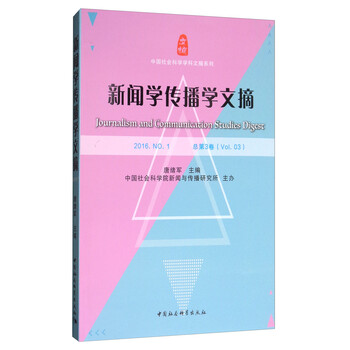 新闻学传播学文摘（2016.NO.1 总第3卷）