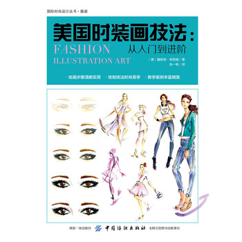 美国时装画技法：从入门到进阶