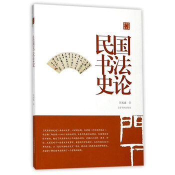 陈振濂学术著作集·民国书法史论