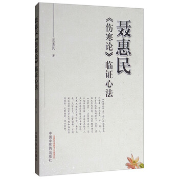 聂惠民《伤寒论》临证心法