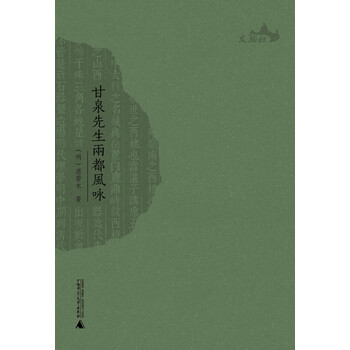西樵历史文化文献丛书：甘泉先生两都风咏