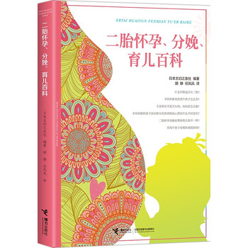正版 二胎怀孕、分娩、育儿百科 9787544839174