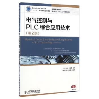 电气控制与PLC综合应用技术（第2版）