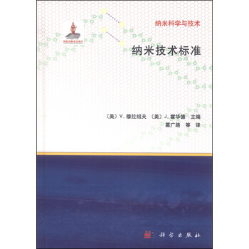 纳米科学与技术：纳米技术标准