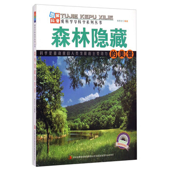 爱科学学科学系列丛书：森林隐藏的美景