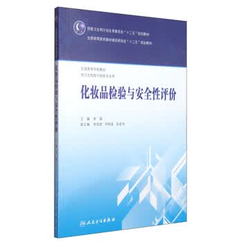 化妆品检验与安全性评价/国家卫生和计划生育委员会“十二五”规划教材