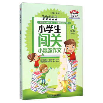 熊猫作文·小学生闯关小赢家作文：四年级