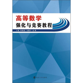高等数学强化与竞赛教程