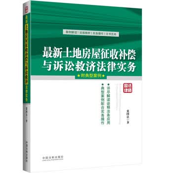 最新土地房屋征收补偿与诉讼救济法律实务（附典型案例）