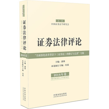 证券法律评论·2014