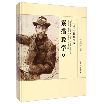 中国美术教育实践：素描教学（1）