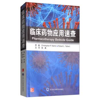 临床药物应用速查