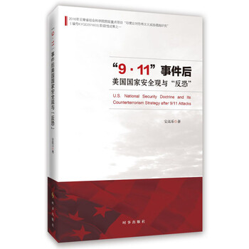 正版 “9·11”事件后美国国家安全观与“反恐”9787519501303安高乐著