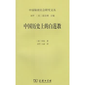 中国历史上的白莲教 商务印书馆
