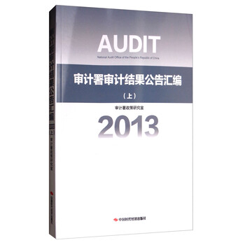 审计署审计结果公告汇编（上 2013）