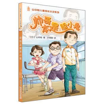 山中恒儿童成长小说：帅哥本是胆小鬼