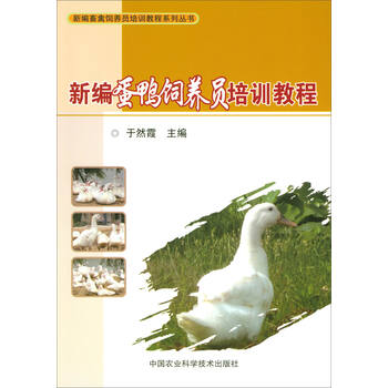 新编蛋鸭饲养员培训教程