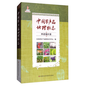 中国农产品地理标志（西北地区篇）