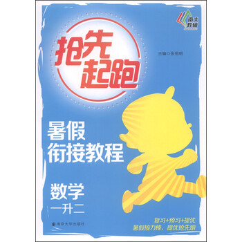 抢先起跑·暑假衔接教程：数学（一升二）