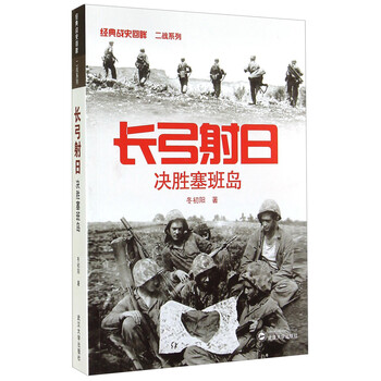 经典战史回眸二战系列：长弓射日·决胜塞班岛