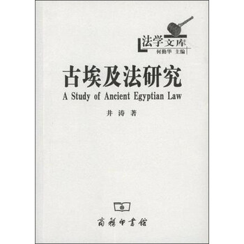 古埃及法研究(法学文库)9787100103411
