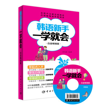韩语新手一学就会（白金畅销版 附光盘）
