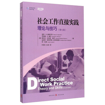 社会工作直接实践：理论与技巧（第七版）