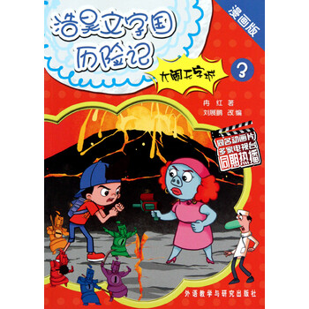 大闹无字城(3漫画版)/浩昊文字国历险记