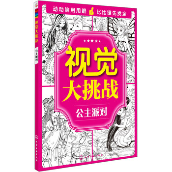 视觉大挑战：公主派对