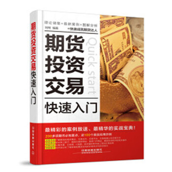期货投资交易快速入门