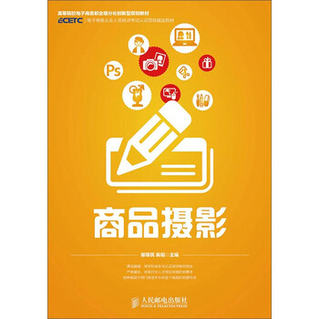 正版 商品摄影专著邬厚民，吴韬主编shangpinsheying9787115374417