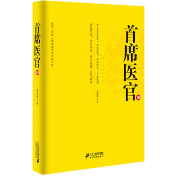 首席医官 10（珍藏版）