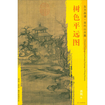 东方画谱·宋代山水篇·菁华高清范本：树色平远图