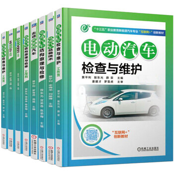 包邮 电动汽车结构原理与检修+总装技术+检查与维护+走进新能源汽车+工作页 共8本 预售