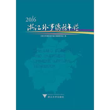 浙江外事侨务年鉴2016