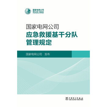 国家电网公司应急救援基干分队管理规定